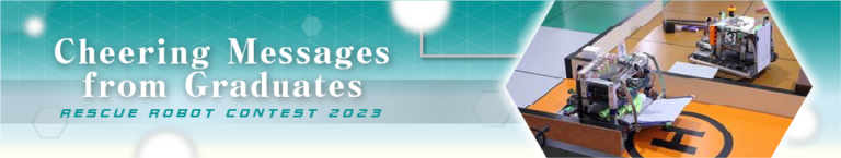 OB・OGからの応援メッセージ | 【公式】レスキューロボットコンテスト2023